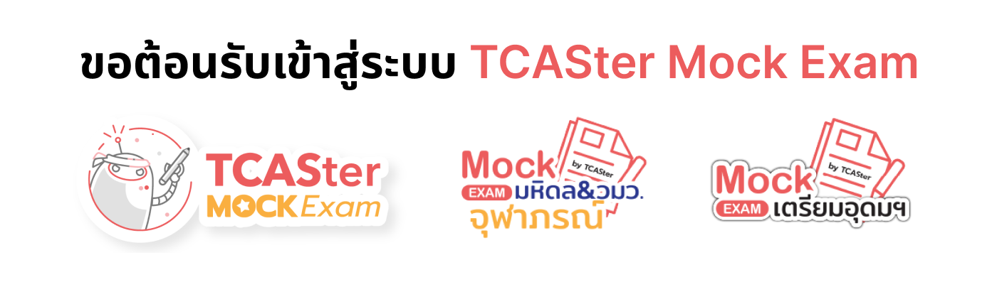 ค้นหาเลขที่นั่งสอบ - TCASter Mock Exam
